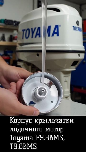 Корпус крыльчатки лодочного мотор Toyama F9.8BMS, T9.8BMS