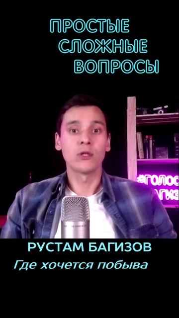 Рустам Багизов - Где хочется побывать
