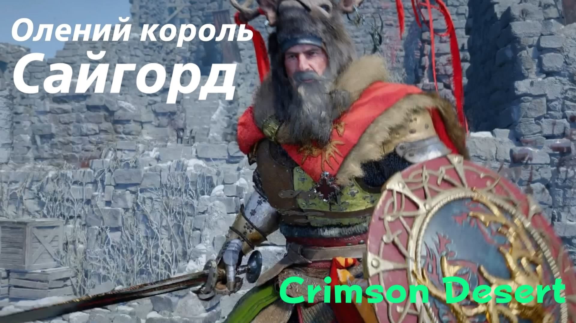 Crimson Desert - босс Олений король Сайгорд (PS5 Pro)
