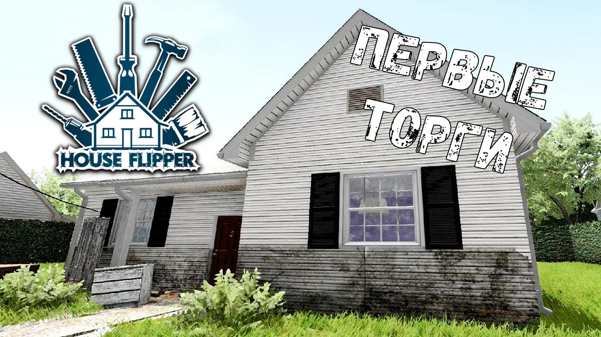 Первые торги - прохождение House Flipper #5