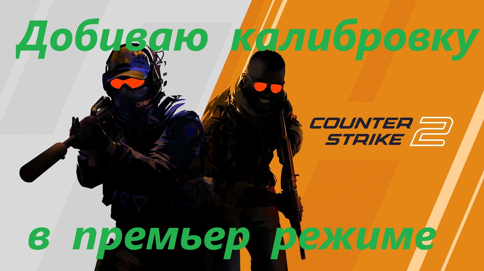Добиваю калибровку в премьер режиме