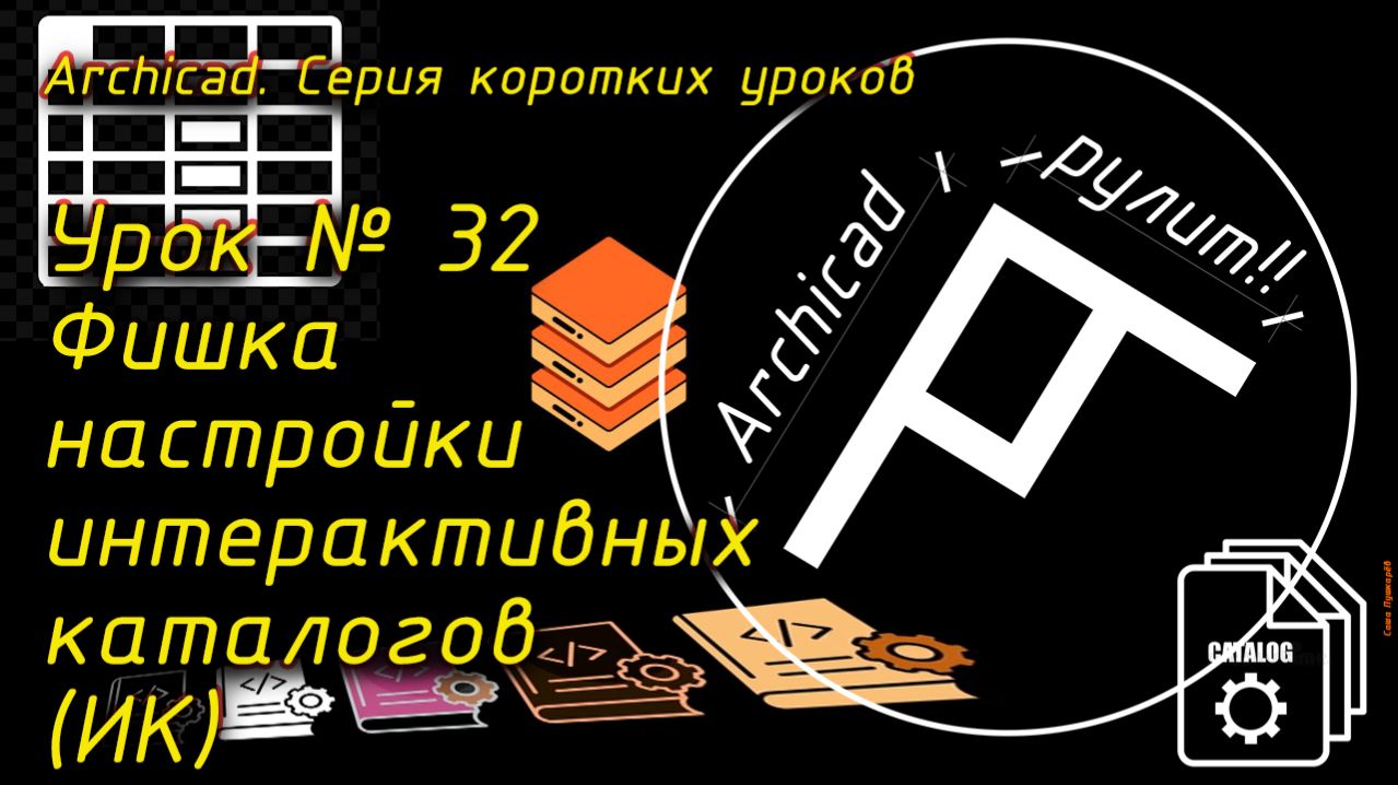 Урок № 32 Фишка настройки интерактивных каталогов (ИК)