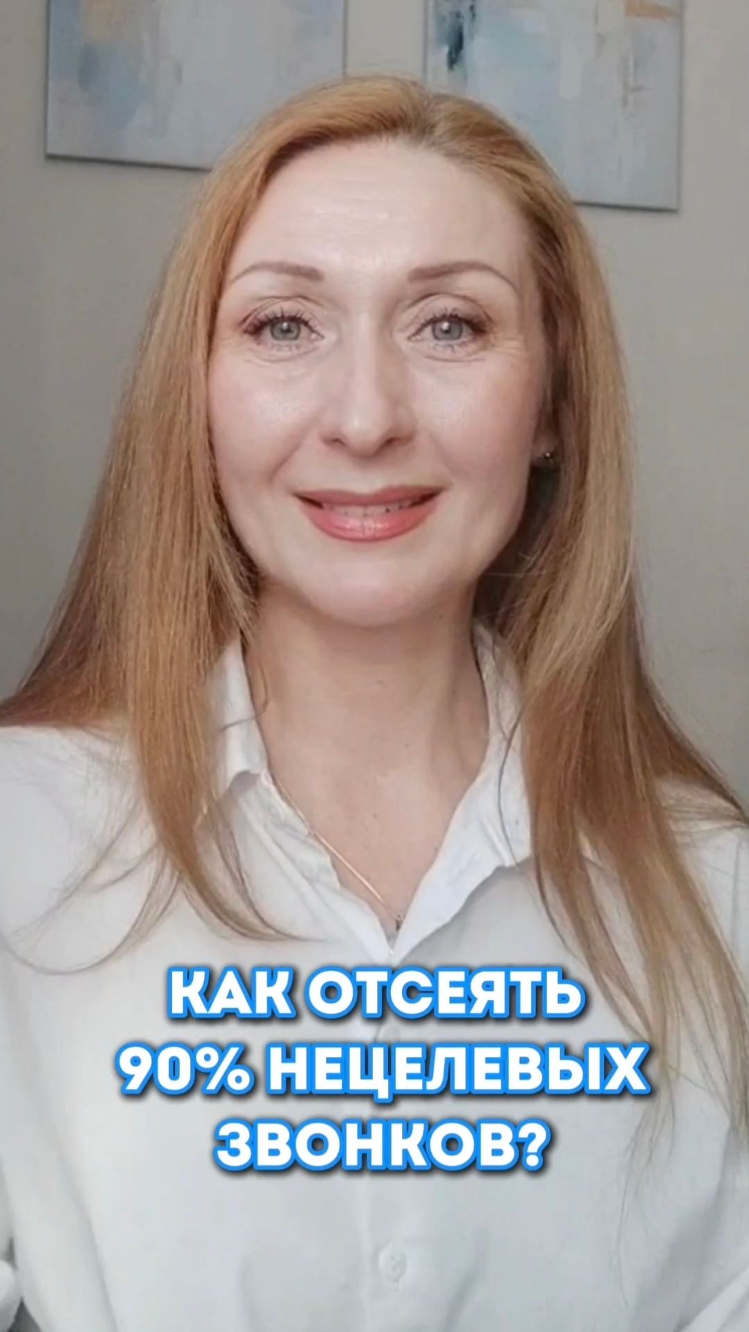 Как отсеять 90% нецелевых звонков?