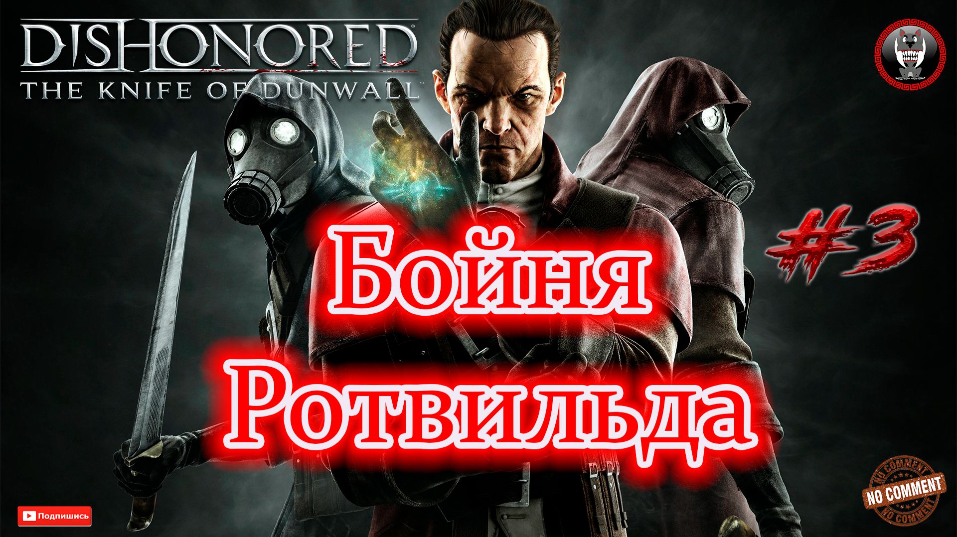 Dishonored - The Knife of Dunwall - Бойня Ротвильда Часть 3 Без комментариев