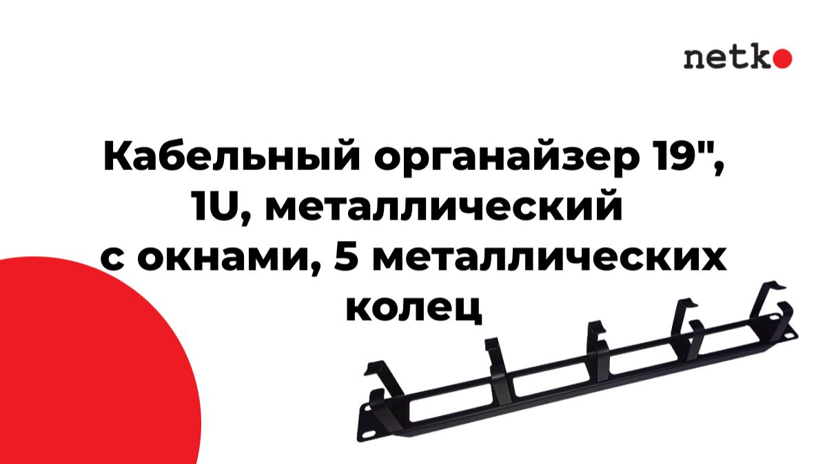 Кабельный органайзер 19", 1U, металлический с окнами, 5 металлических колец
