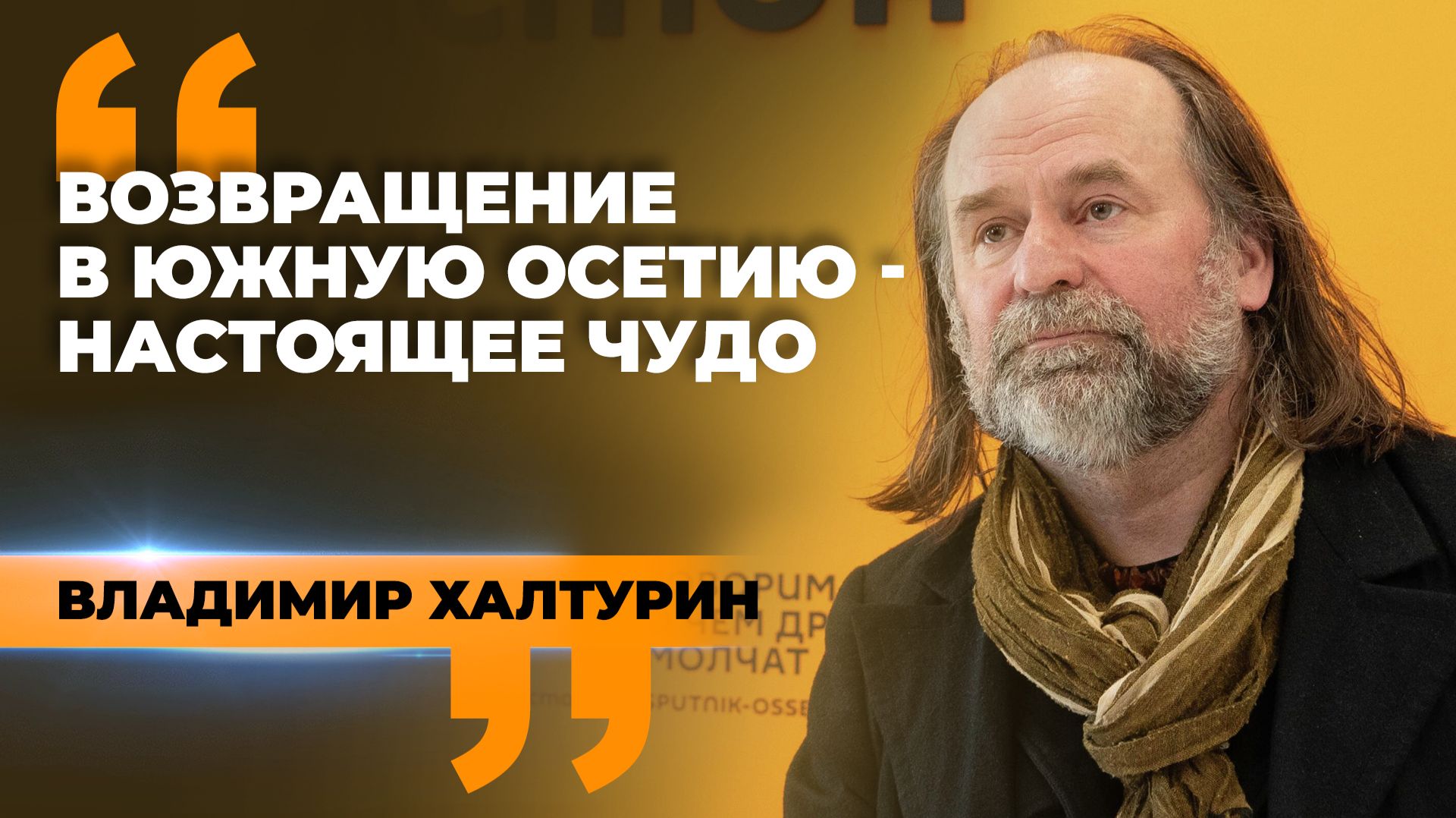 От молодого солдата до актера МХАТа: Владимир Халтурин о своих визитах в Южную Осетию