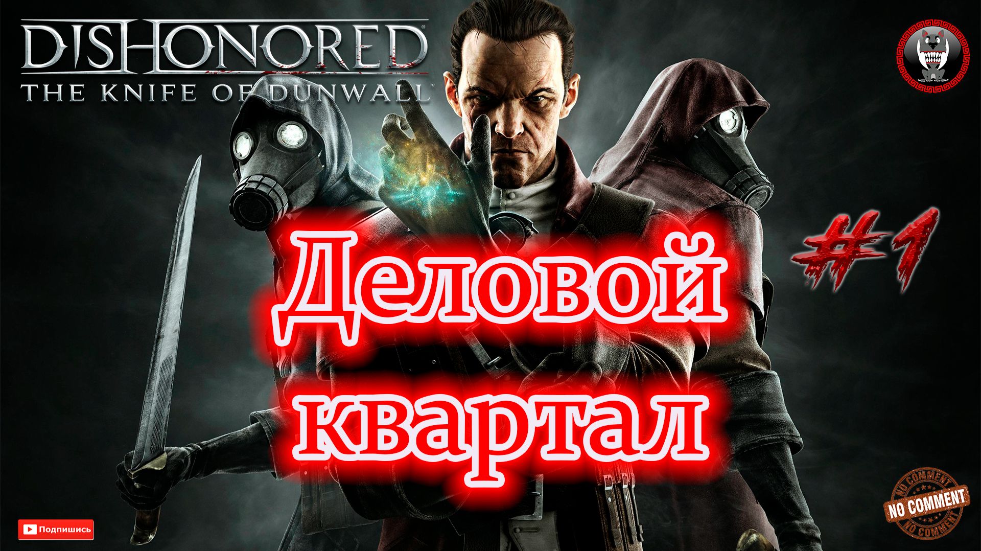 Dishonored - The Knife of Dunwall - Деловой квартал Часть 1 Без комментариев