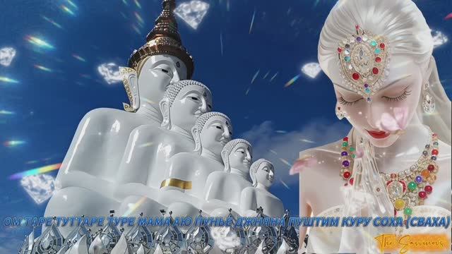 Мантра Белой Тары 🙏🏻 🙏🏻 🙏🏻