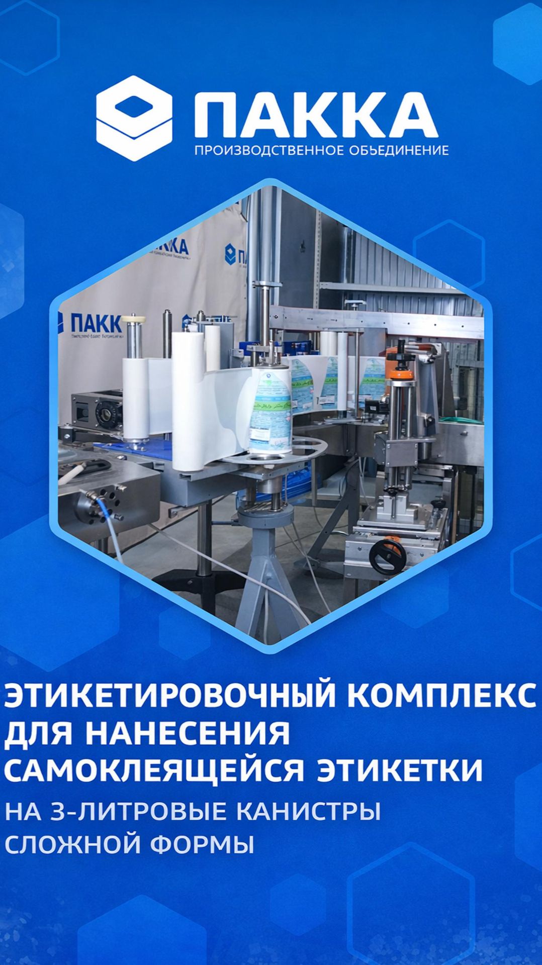 Этикетировочный комплекс для нанесения самоклеящейся этикетки на 3-литровые канистры сложной формы