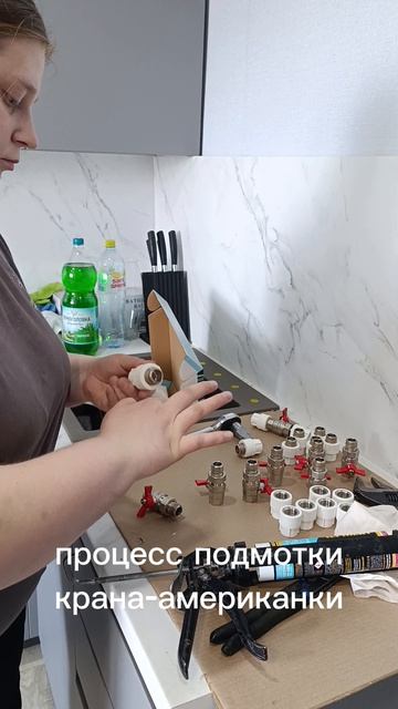 Процесс подмотки крана-американки