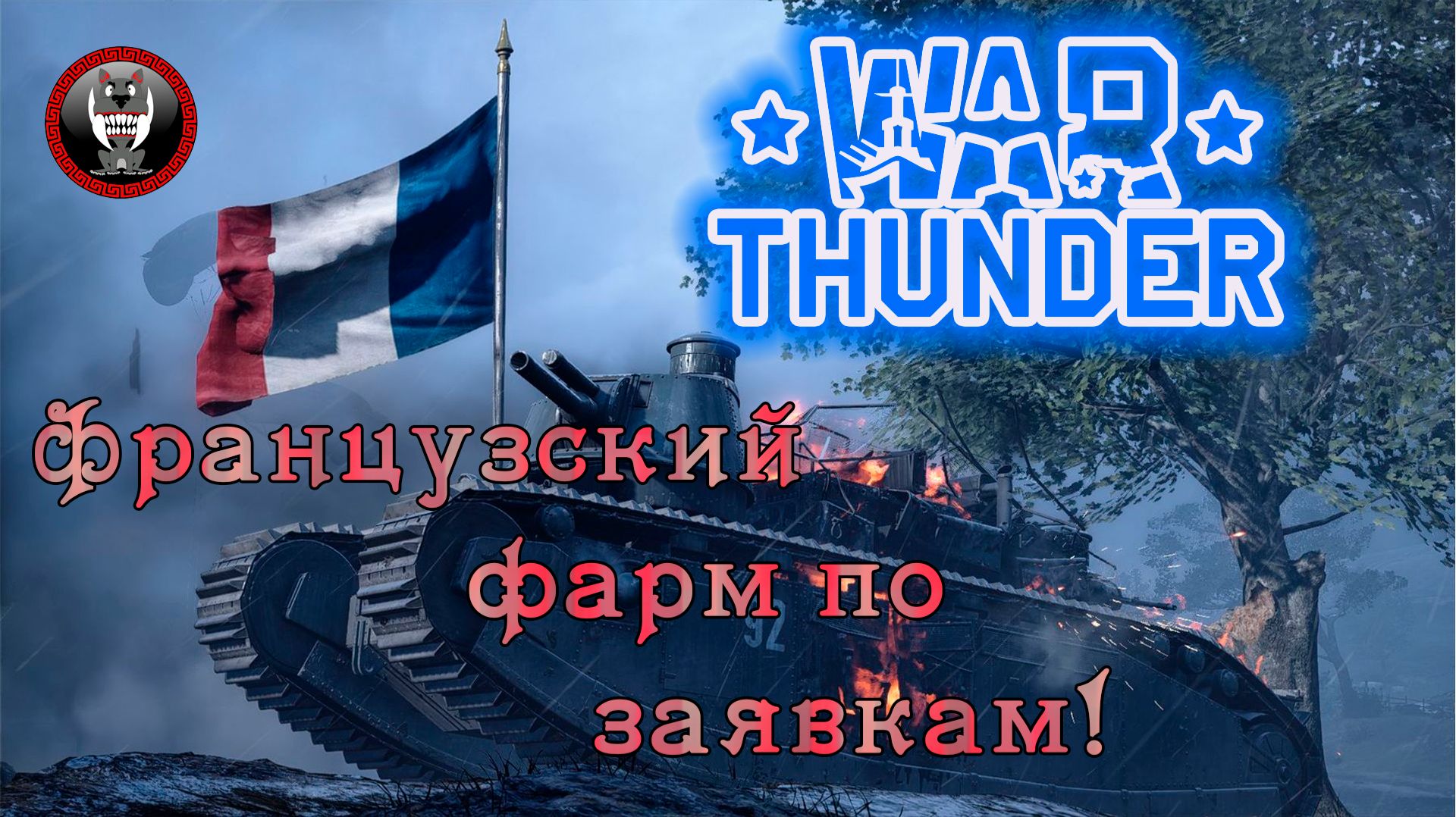 War Thunder - Французский фарм по заявкам!