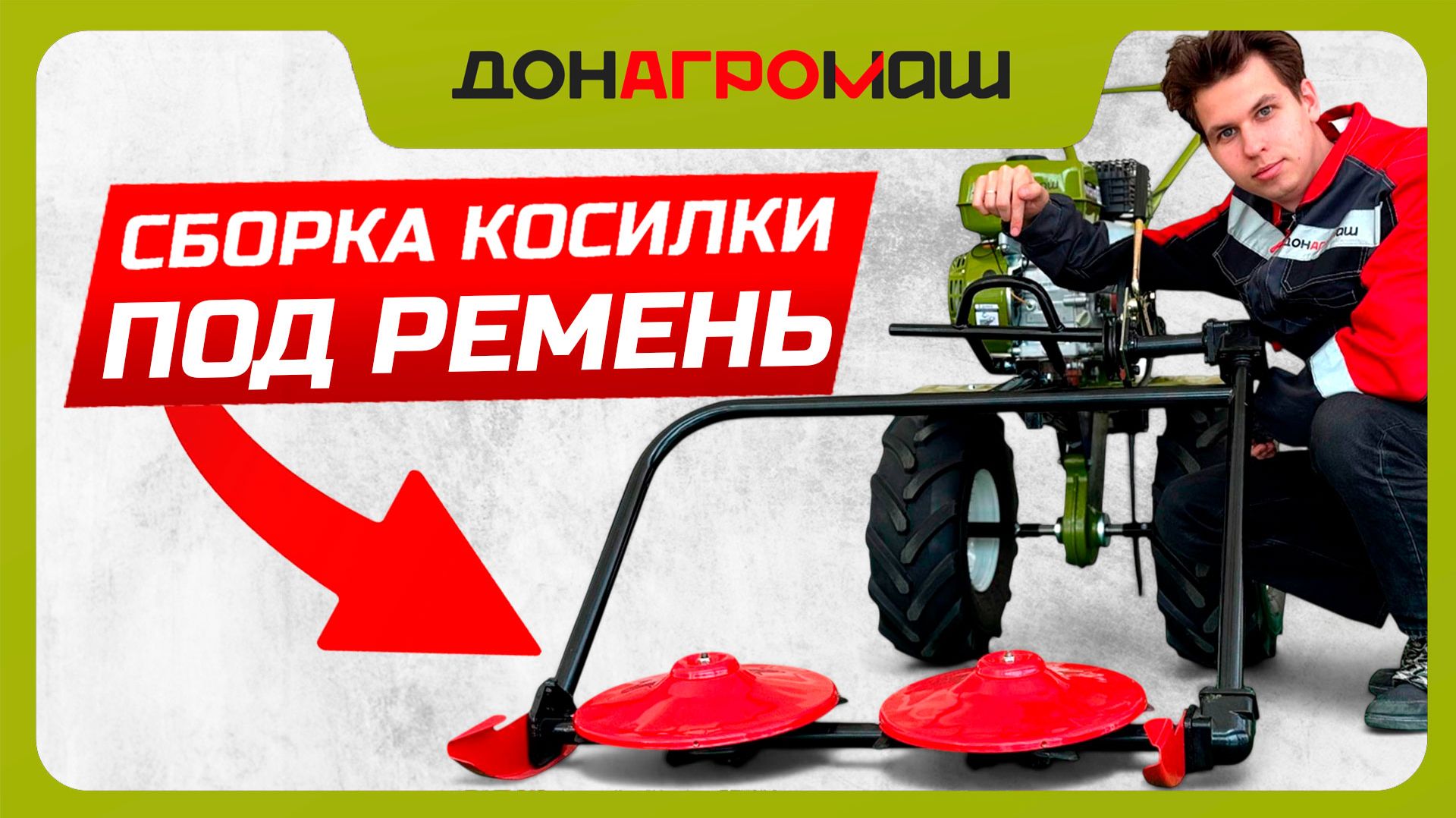 КАК СОБРАТЬ роторную косилку RM-1 для ременного мотоблока? | видеоинструкция Донагромаш