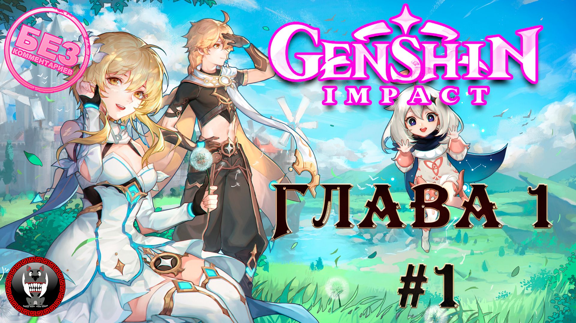 Genshin Impact Чужеземец поймавший ветер Пролог Глава 1 #1