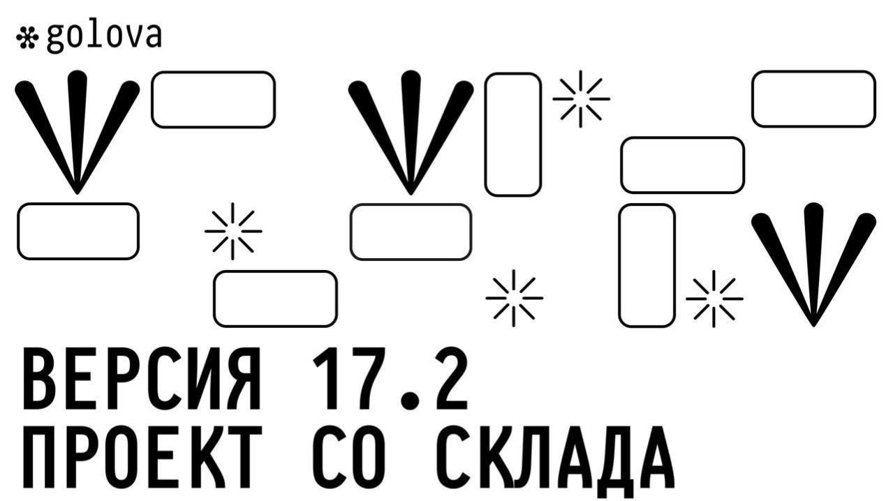 Golova.io | Версия 17.2 | Проект со склада