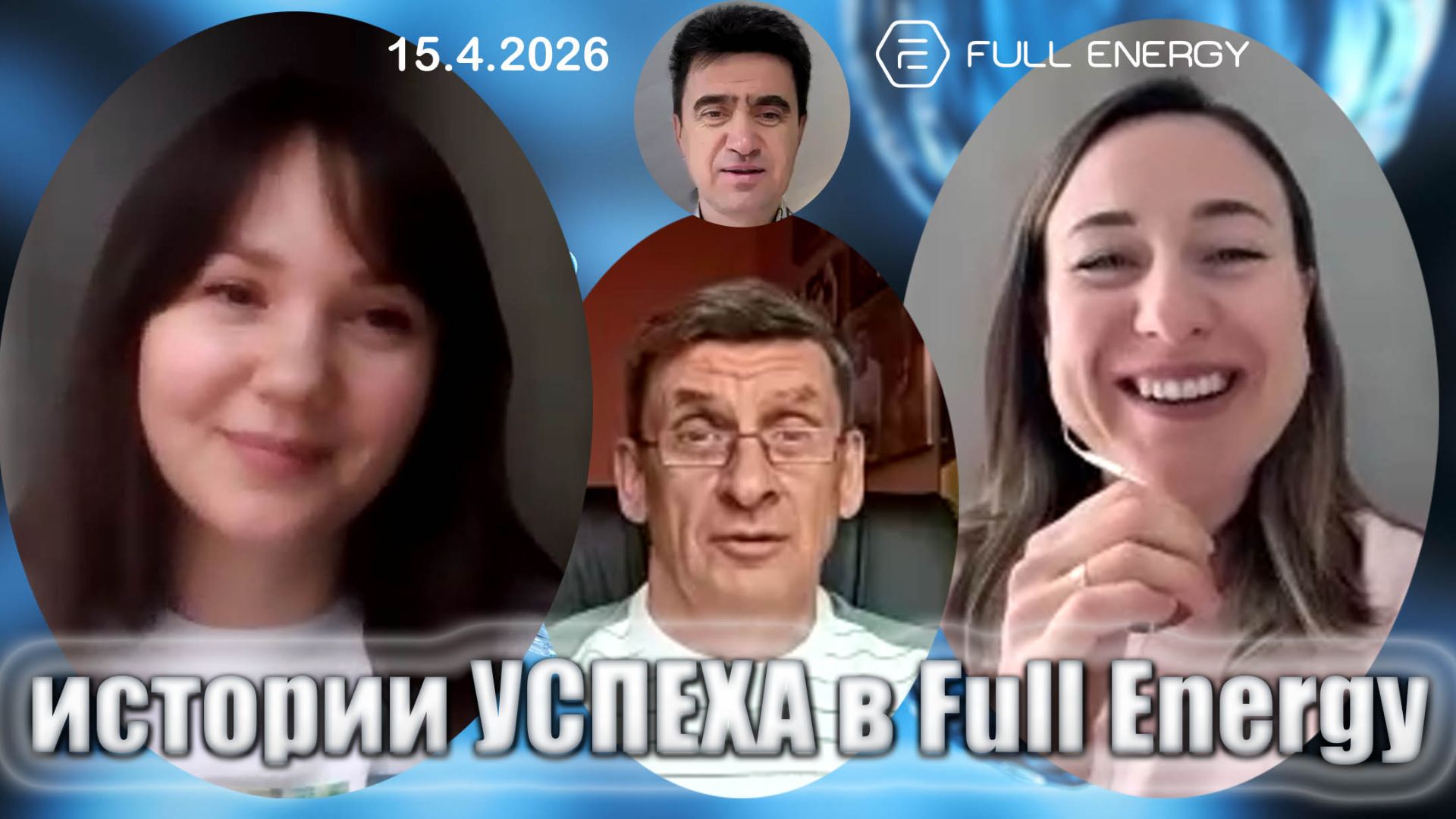 ‼️FE Истории Успеха Галины, Александра и Оксаны 15.4.2026