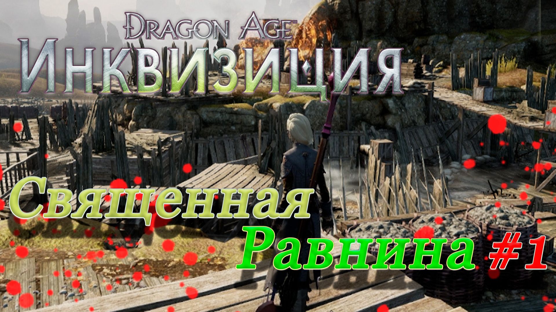 Dragon Age: Inquisition - Священная равнина (Часть 1)