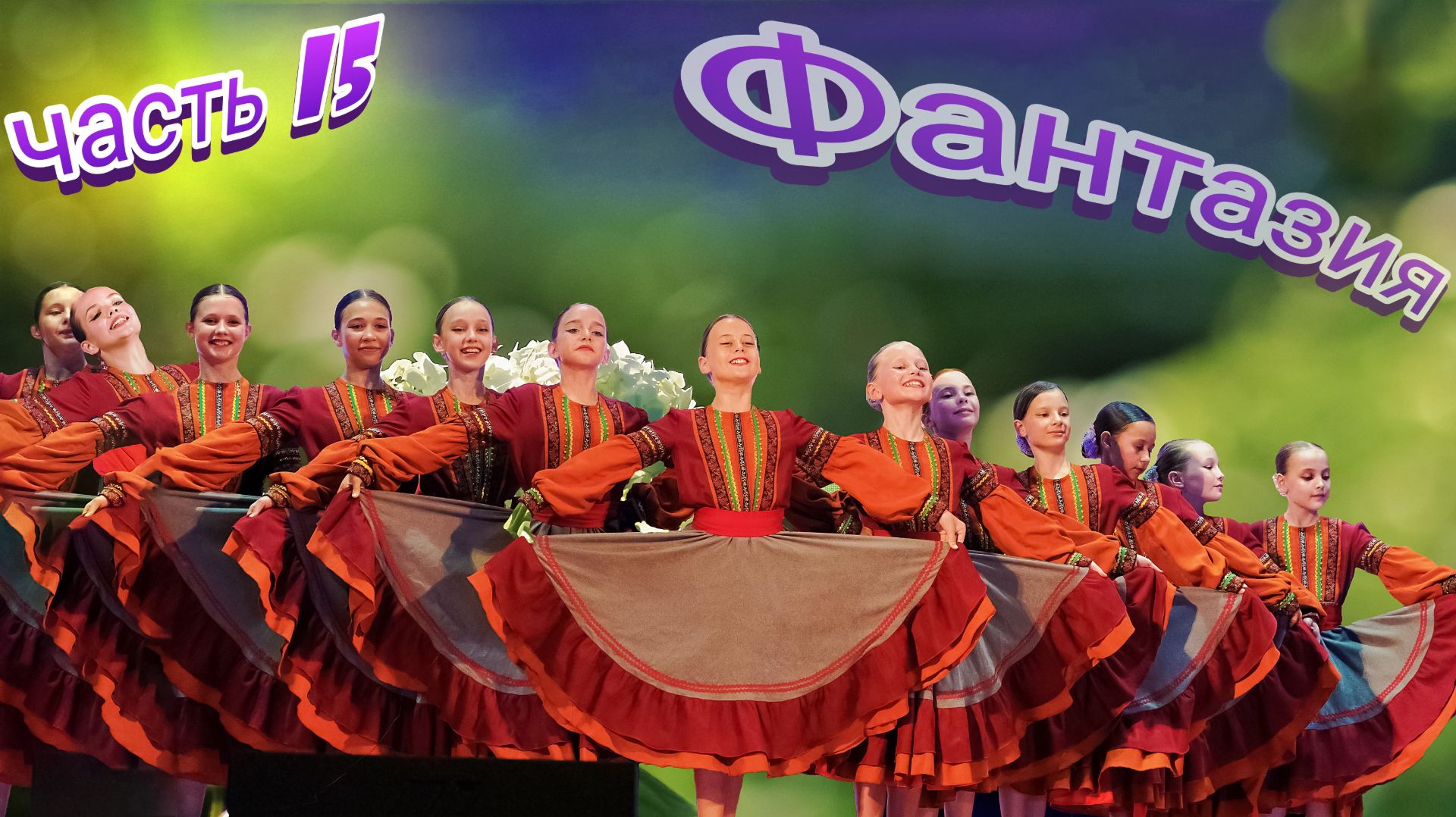 Танец - "Казачья девчачья плясовая". коллектив "Фантазия". часть 15