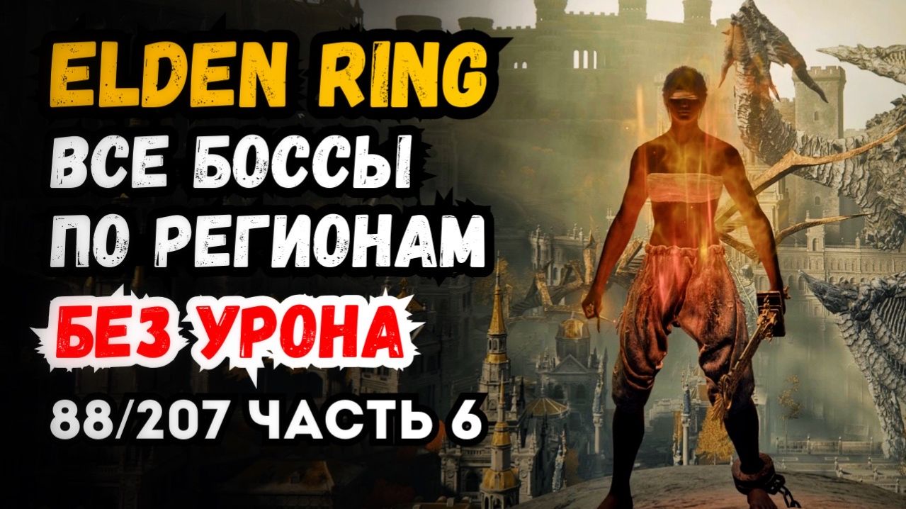 Elden Ring прохождение все боссы по регионам без урона (Часть 6, Плато Альтус, 88/207)