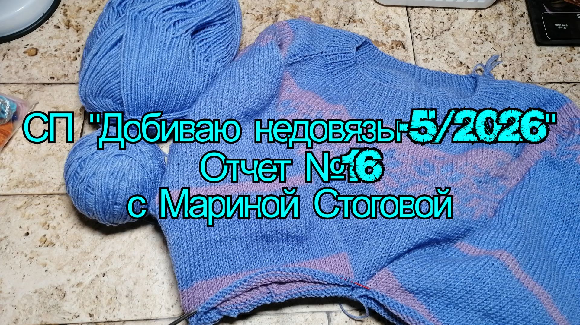 СП "Добиваю недовязы - 5 /2026" Отчет №16 с Мариной Стоговой