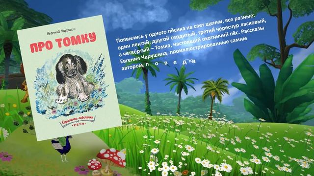 Евгений Чарушин - друг ребят и зверят