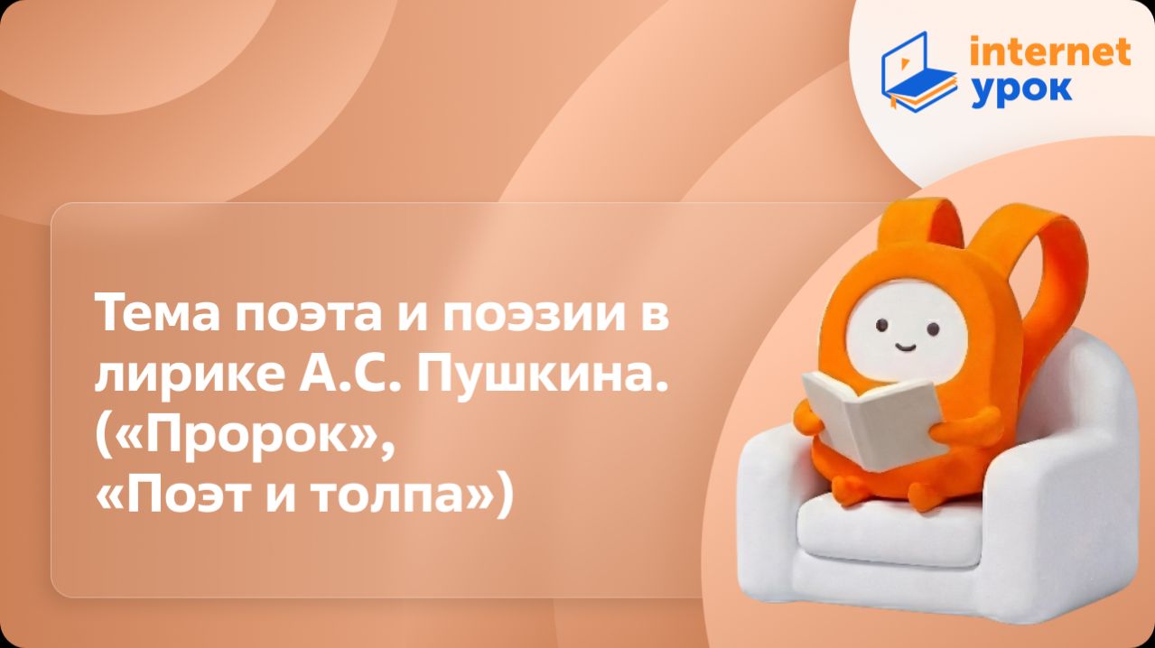 Литература 10 класс. Тема поэта и поэзии в лирике А.С. Пушкина. («Пророк», «Поэт и толпа»)