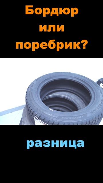 Бордюр или Поребрик разница #воколесо