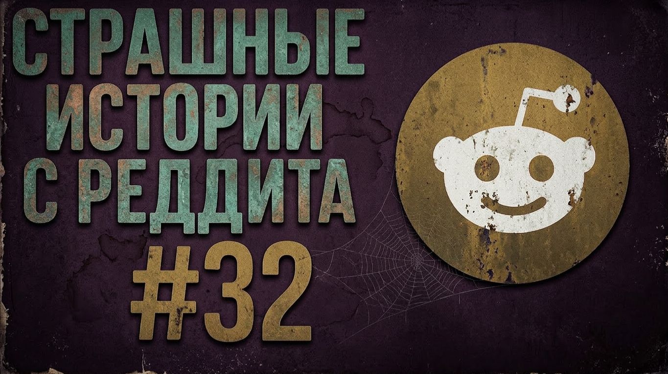 НЕ СМОТРИТЕ эти кассеты | Страшные истории с Реддита №32