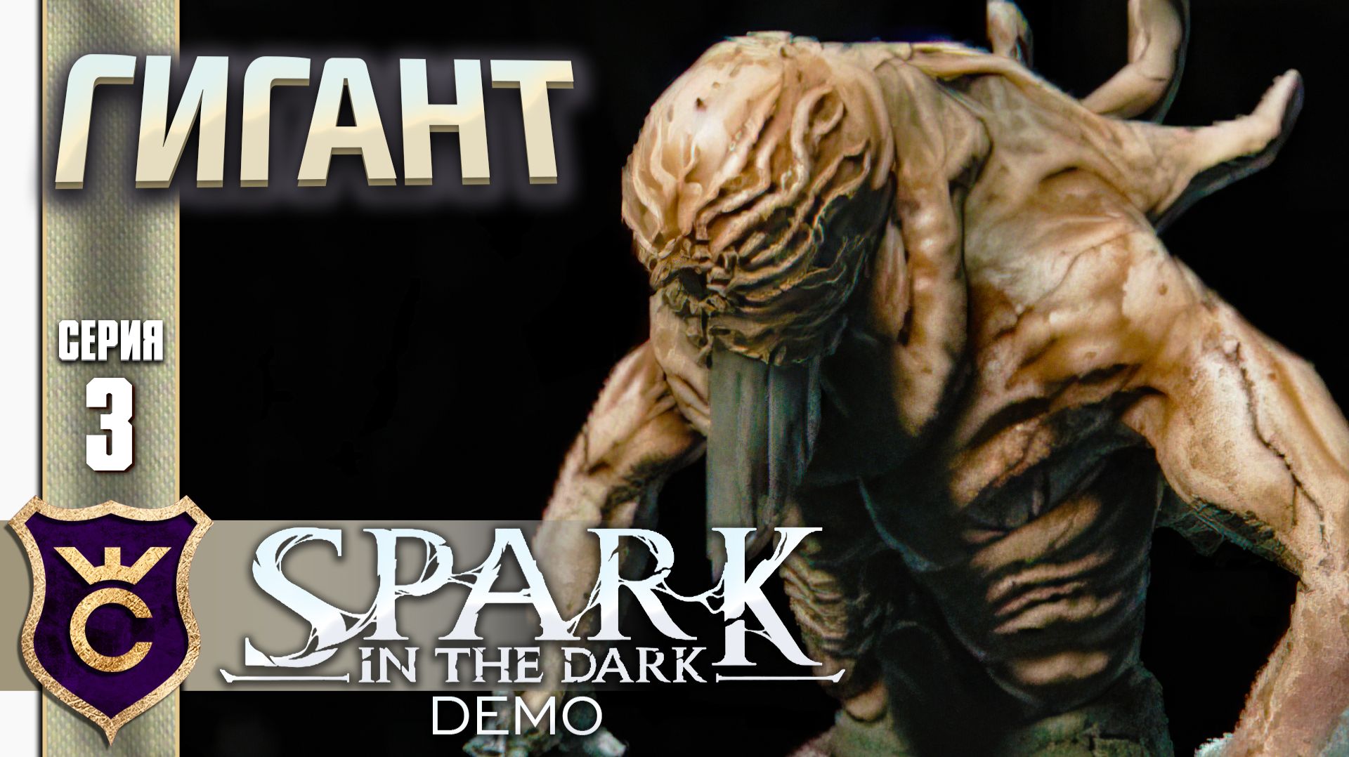 ОГРОМНОЕ ЧУДОВИЩЕ ! Spark in the Dark #3