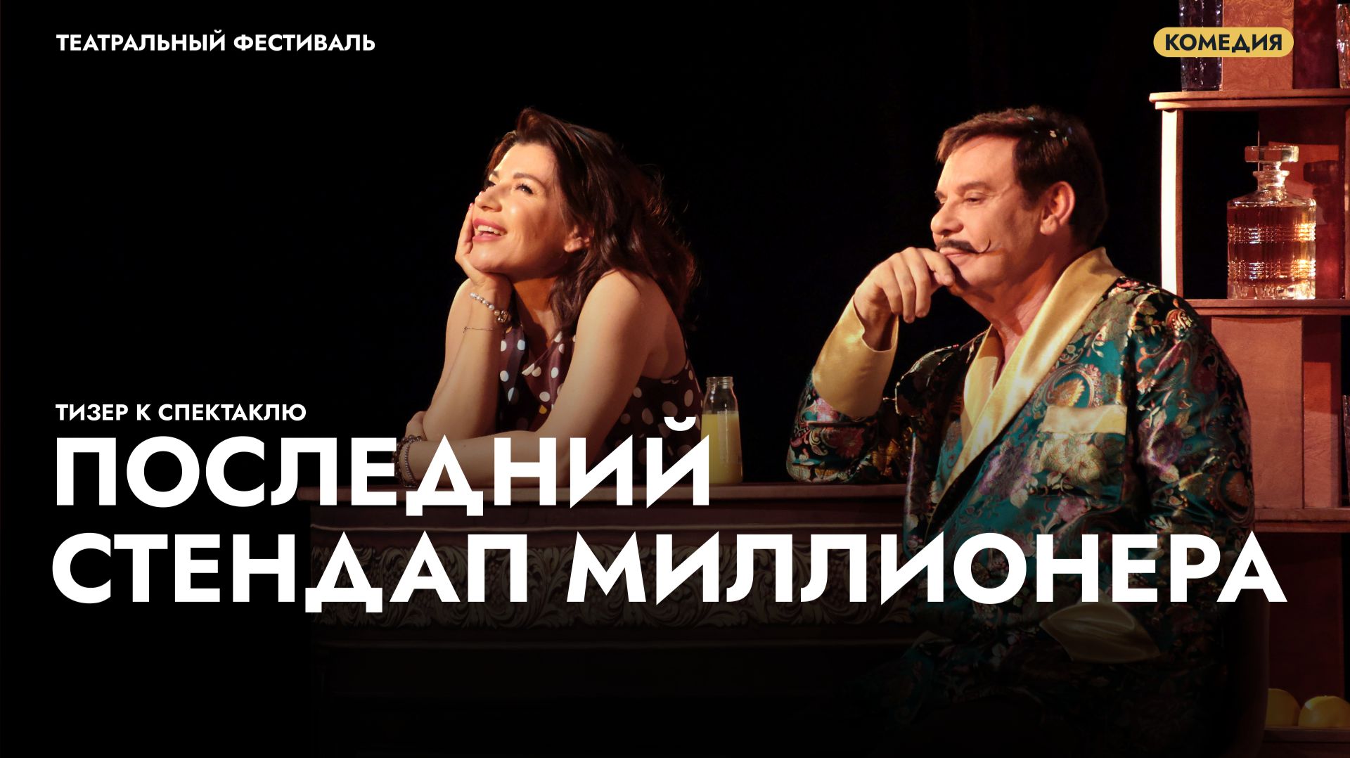 Трейлер к спектаклю «Последний стендап миллионера»