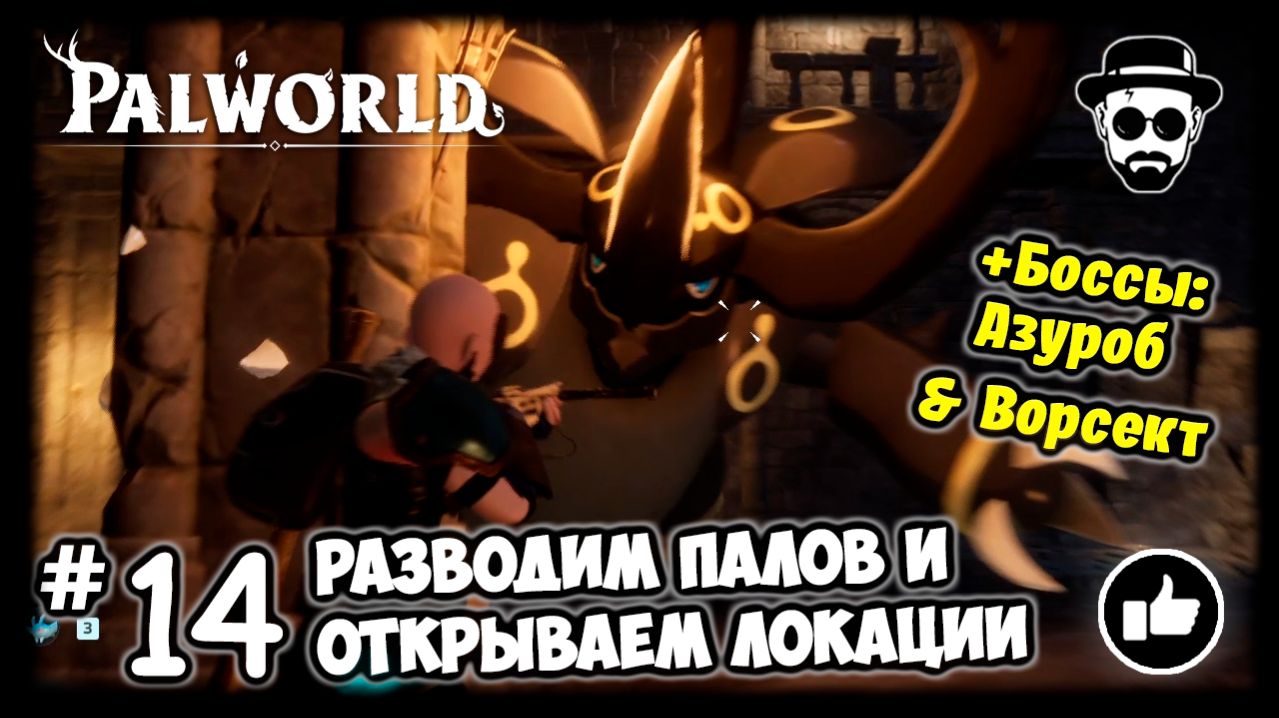 Разводим палов и открываем локации #14 PALWORLD + Боссы: Азуроб & Ворсект