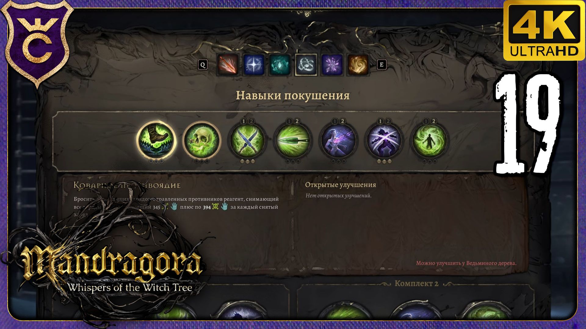 ПОСЛЕДНЯЯ СПОСОБНОСТЬ АССАССИНА! 19 Mandragora Whispers of the Witch Tree