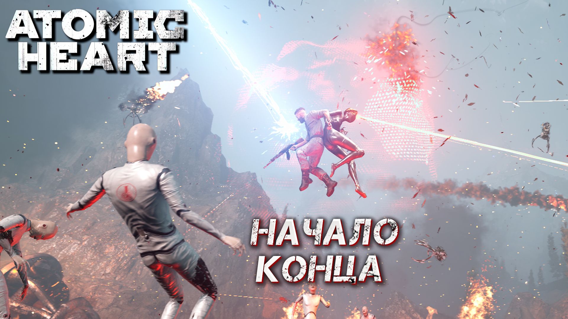НАЧАЛО КОНЦА ➤ Atomic Heart: Кровь на Хрустале #1
