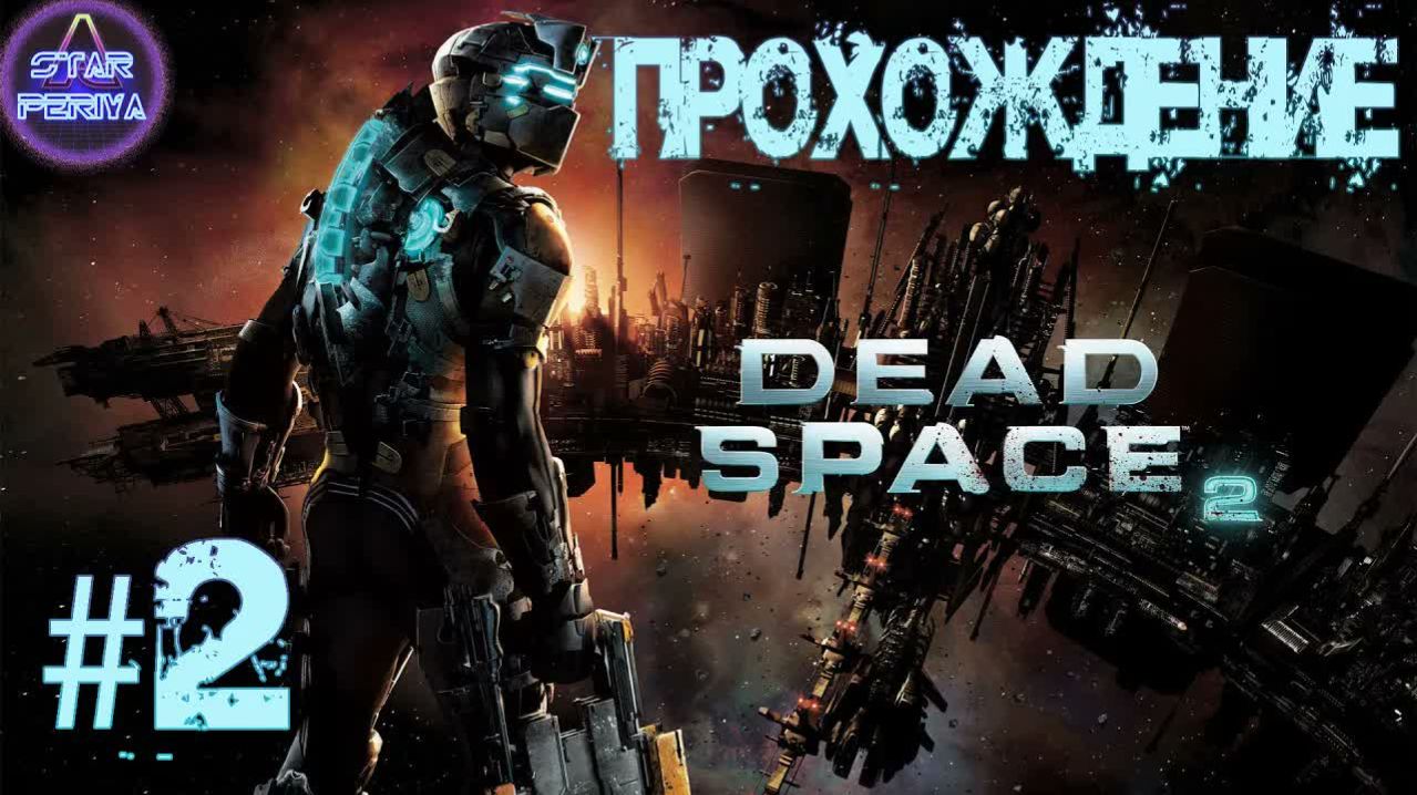 Dead Space 2. Прохождение. (2 часть - Новые некроморфы...) #DeadSpace2