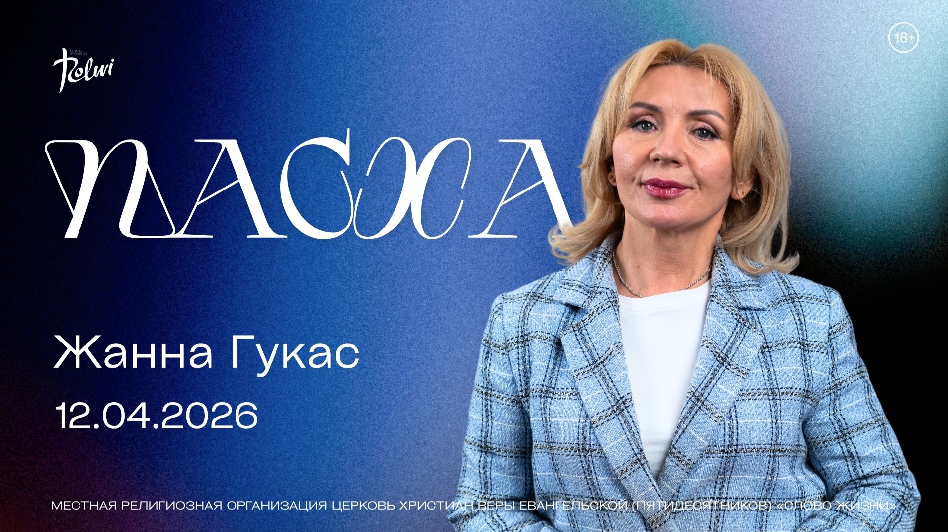 ПАСХА, Жанна Гукас | «Слово Жизни», Новосибирск