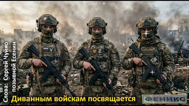 Диванным войскам посвящается