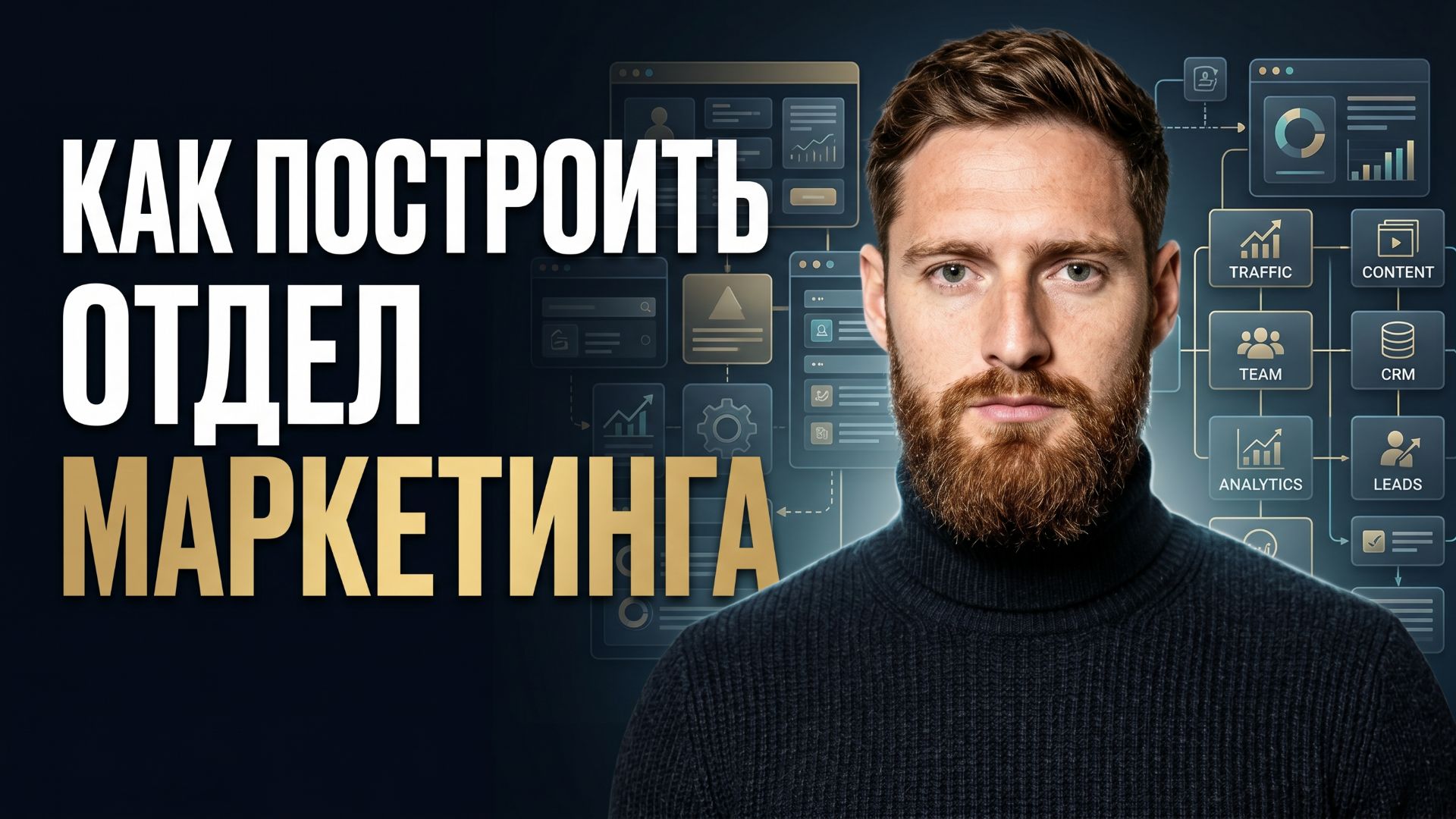 Как построить отдел маркетинга: структура отдела маркетинга, контроль команды и KPI подрядчиков