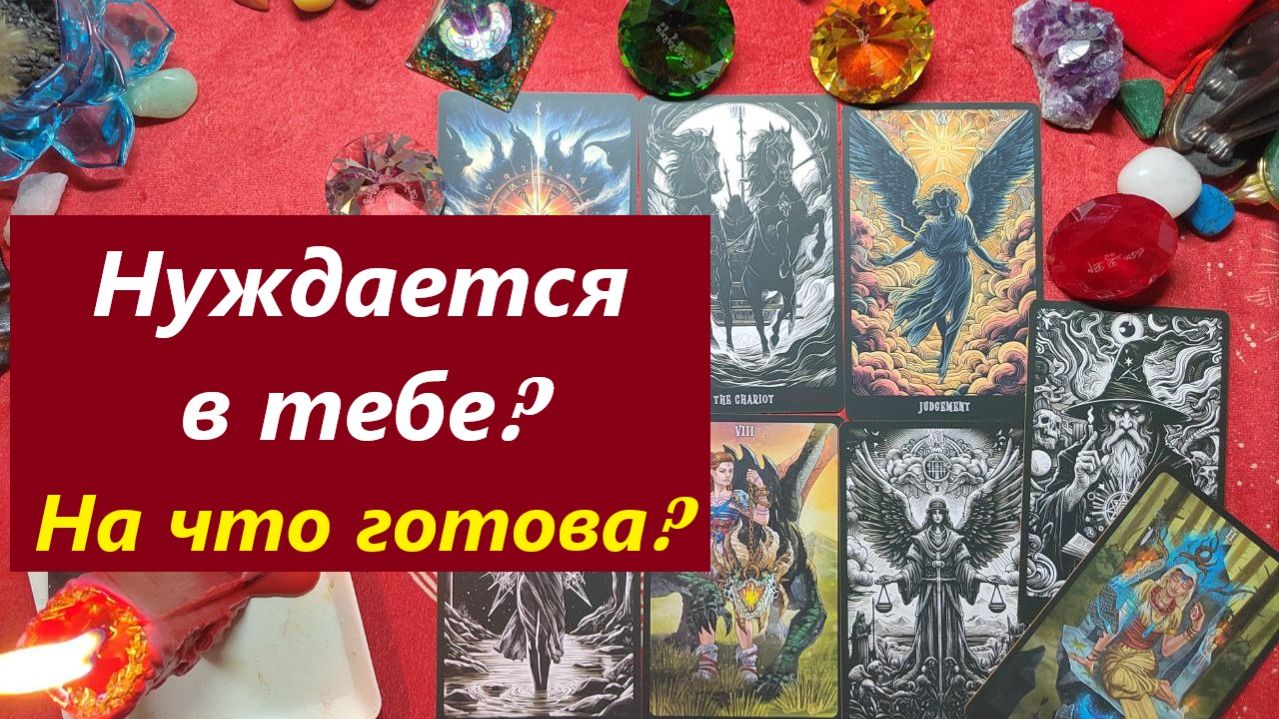 Ты нужен Ей? На что готова? ТАРО ДЛЯ МУЖЧИН. Таро онлайн гадание. Таро расклад.