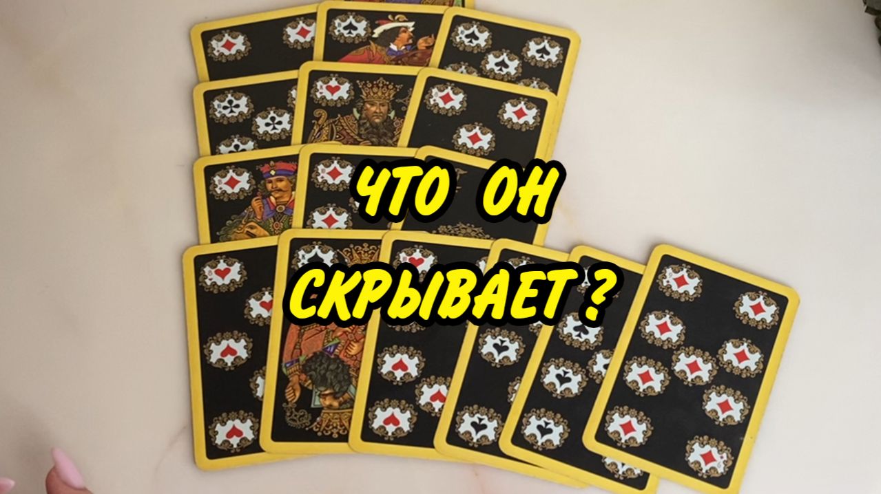 ‼️ВЫЗОВ НА Откровенный Разговор Крестового ♣️ Онлайн расклад на картах