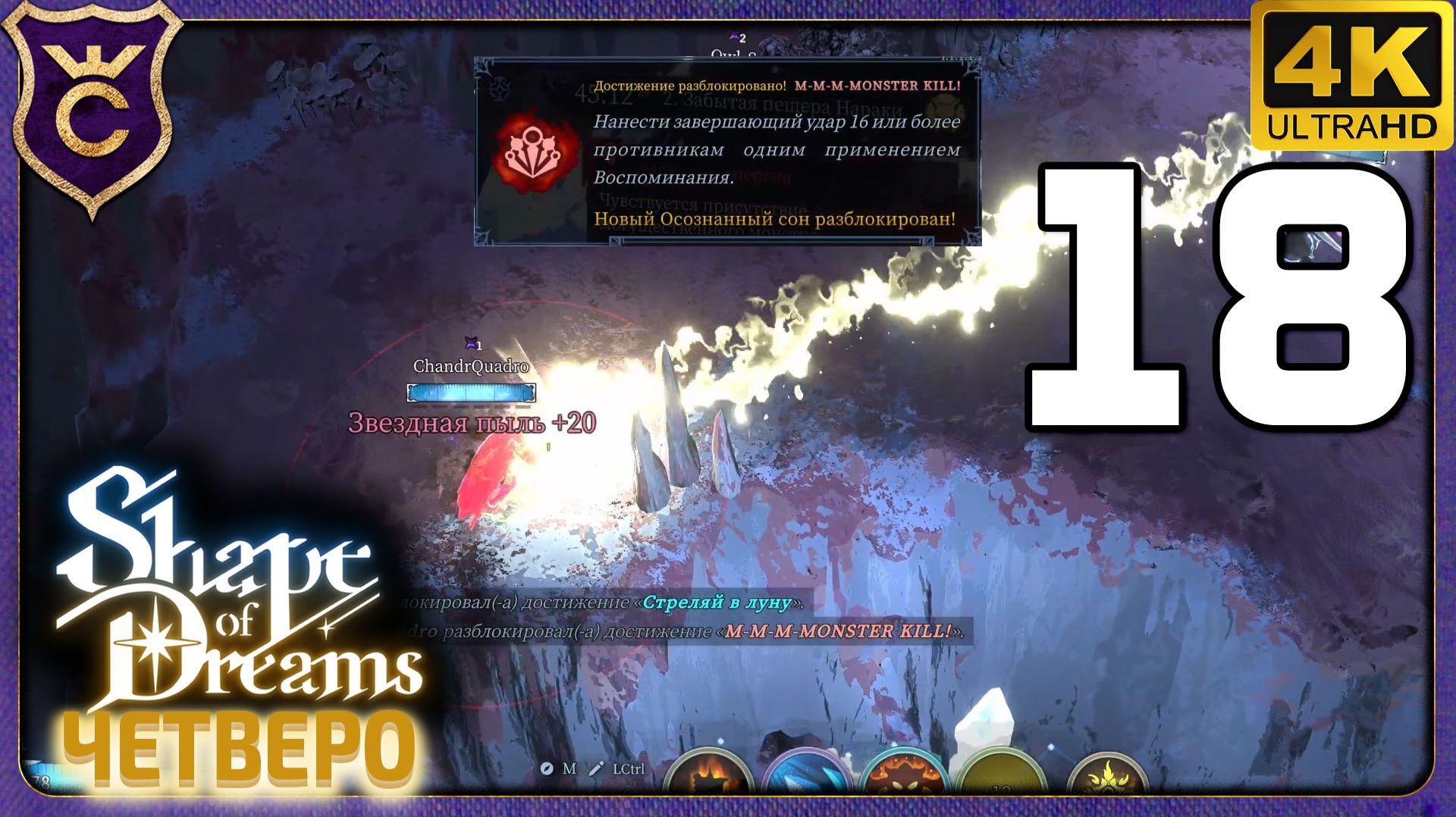 КОМАНДА MONSTER KILL! 18 Shape of Dreams Четверо