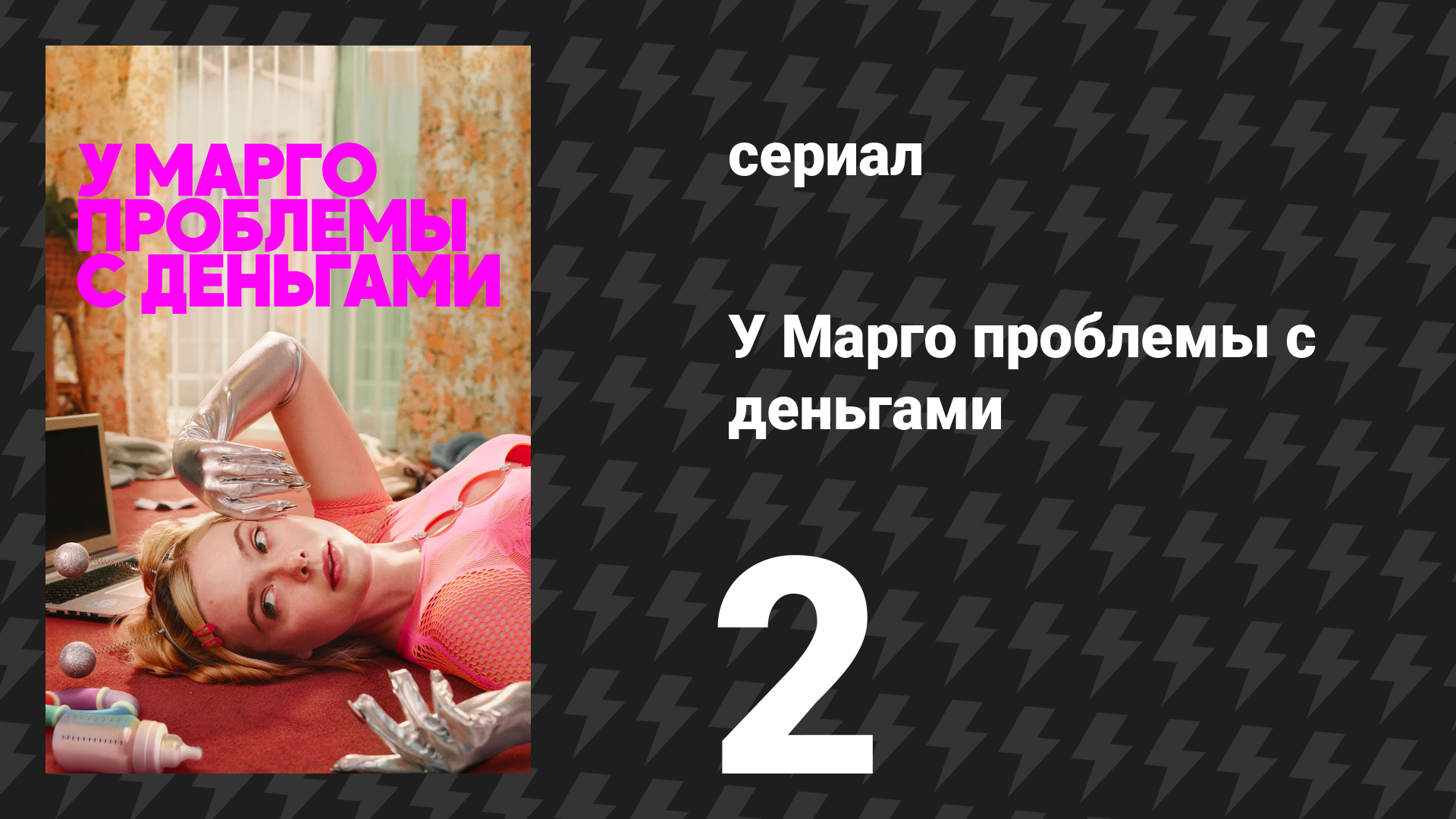 У Марго проблемы с деньгами 2 серия «Возвращение домой» (сериал, 2026)