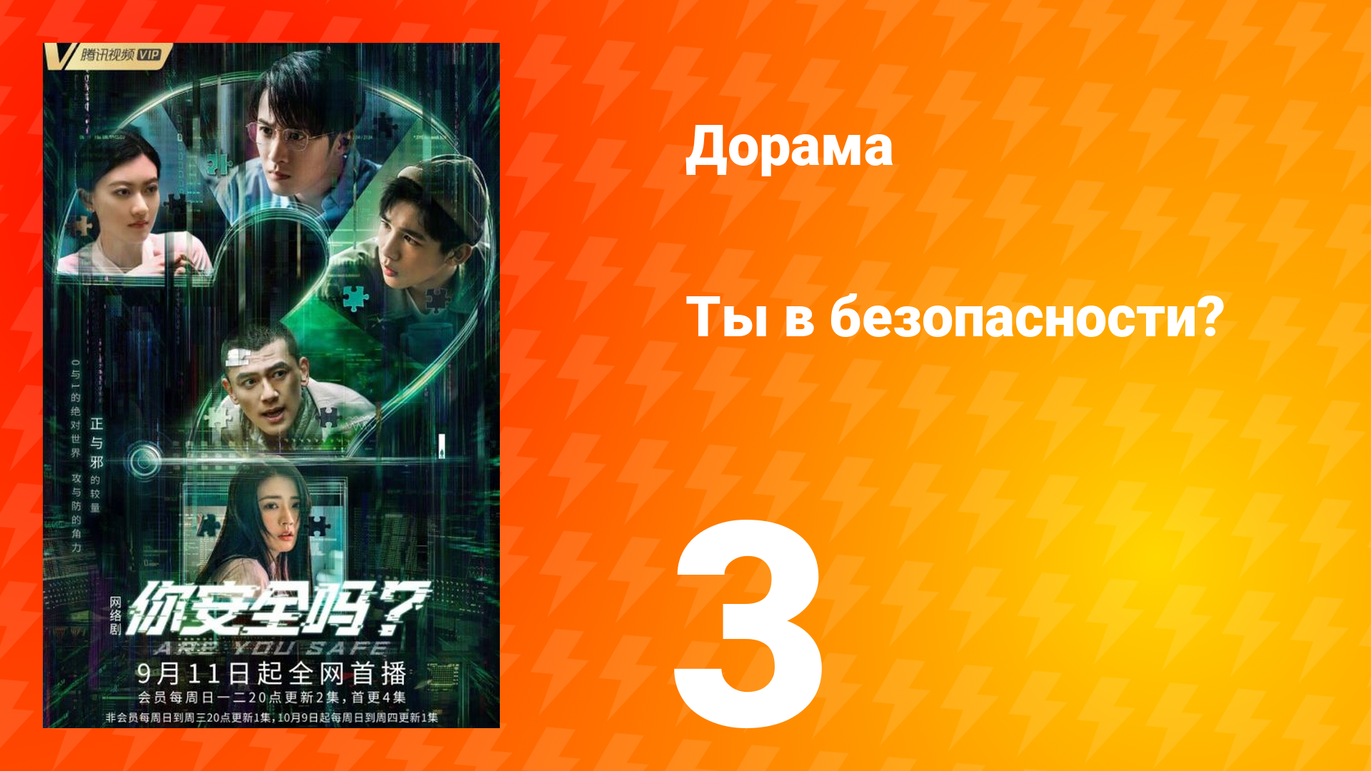 Ты в безопасности? 3 серия