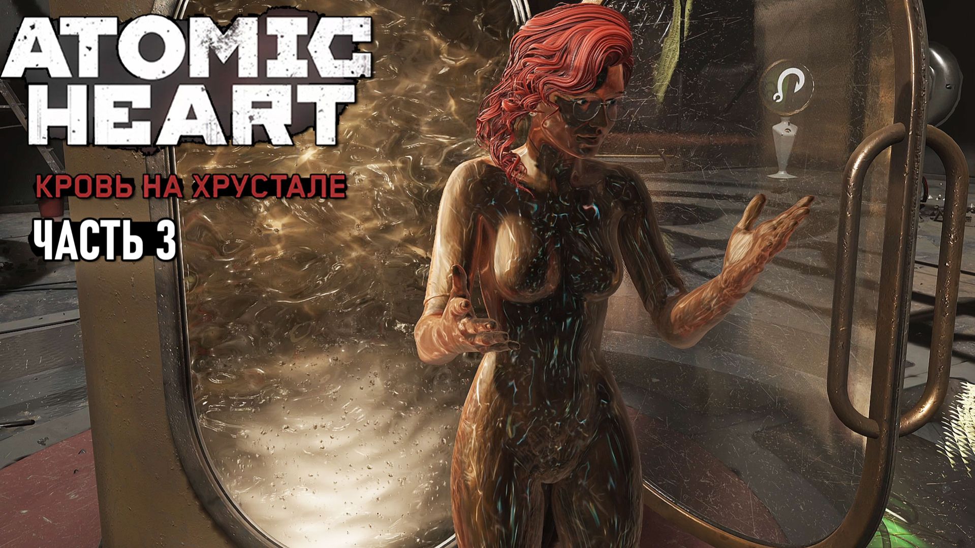 Atomic Heart Кровь на Хрустале (RTX On) - Загробный мир, Истинная форма и Карантин #3
