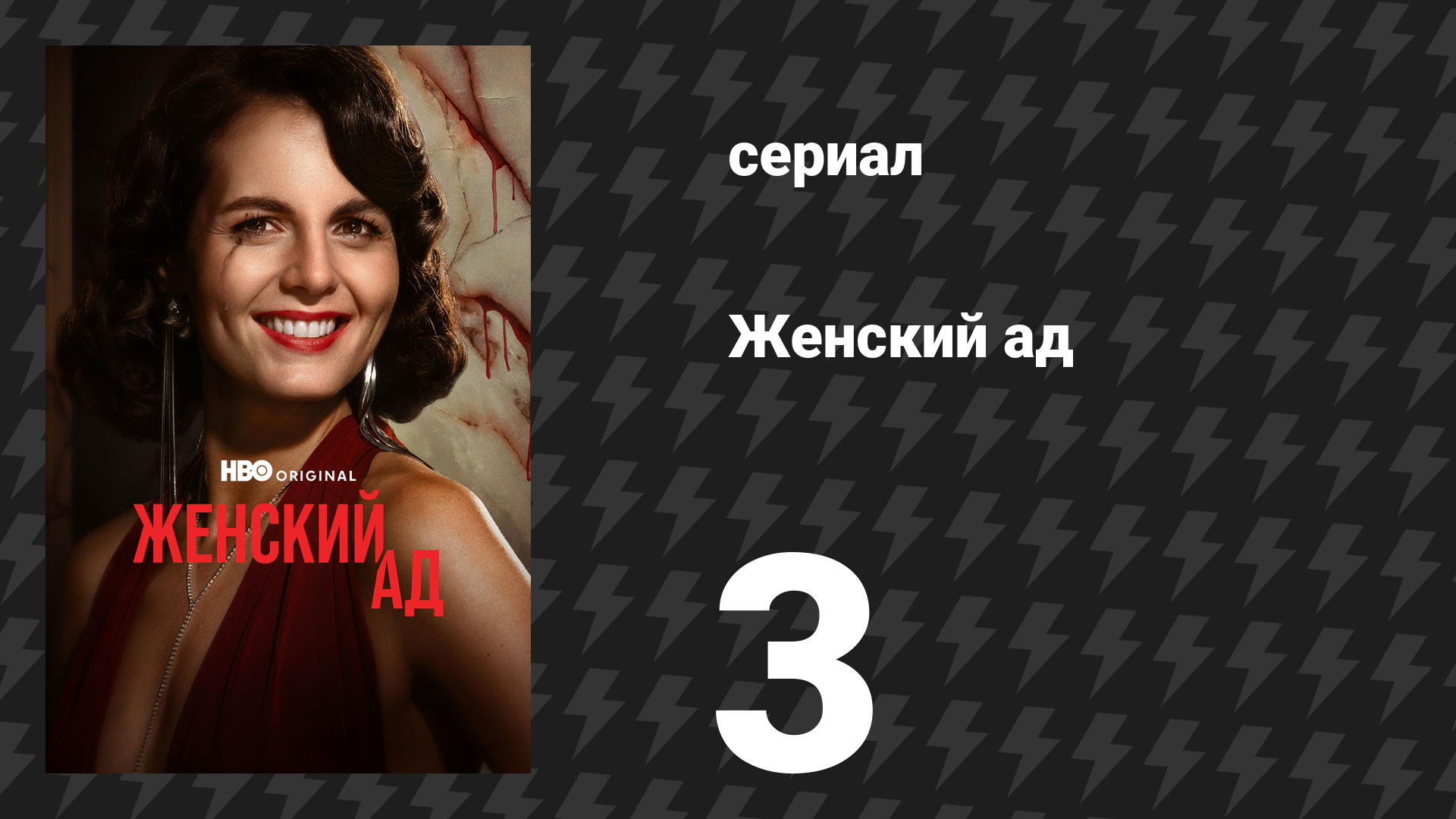Женский ад 3 серия (сериал, 2026)