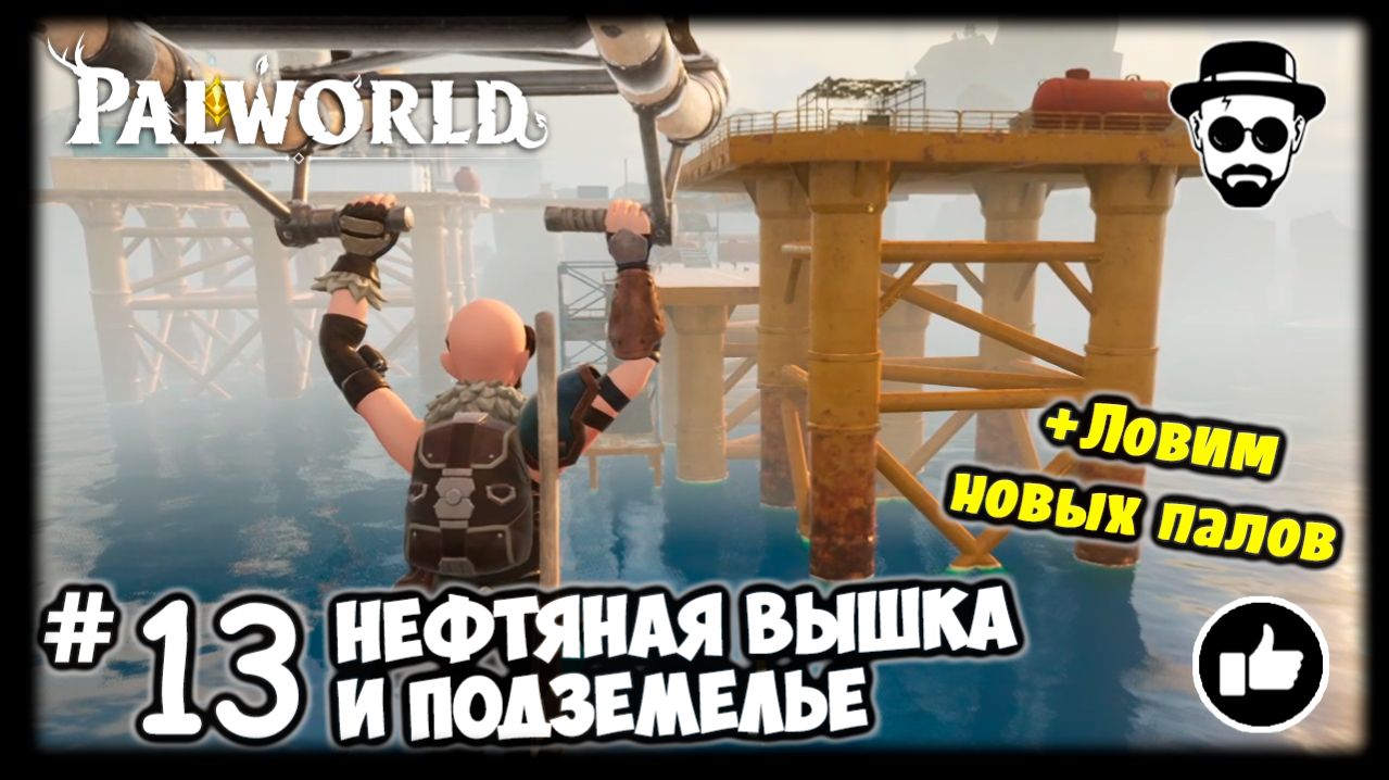 Нефтяная вышка и подземелье #13 PALWORLD + Ловим новых палов