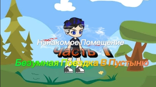 Незнакомое Помещение 1 Безумная Поездка В Пустыню