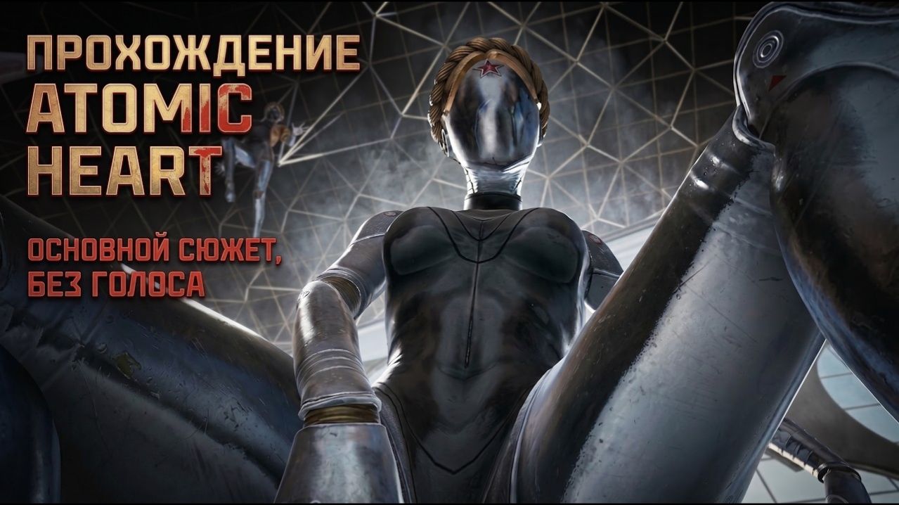 Atomic Heart - Полное прохождение [Без голоса]