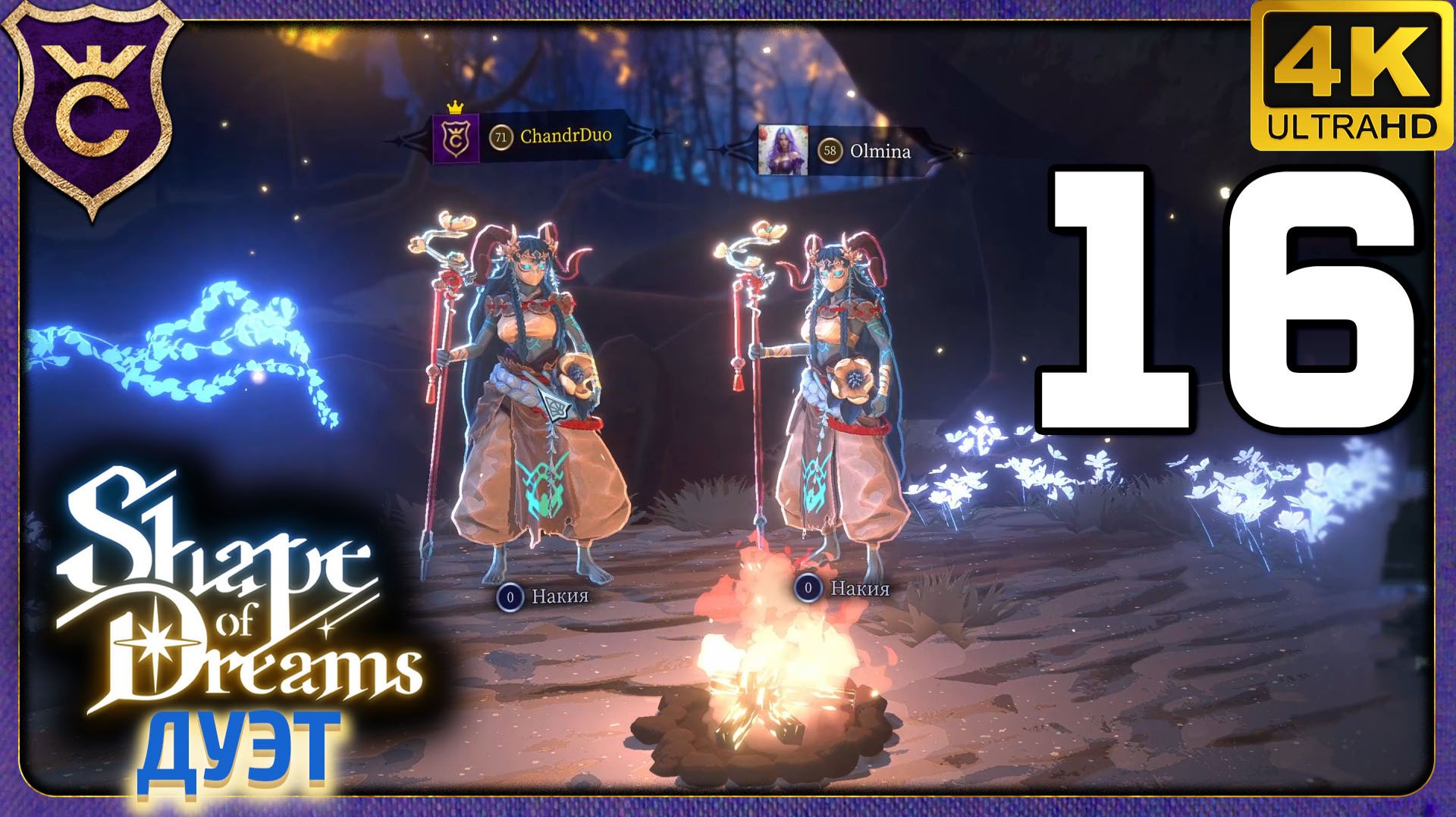 НАЧАЛО ВЕЛИКОГО СОБАЧЬЕГО ПОХОДА! 16 Shape of Dreams Дуэт