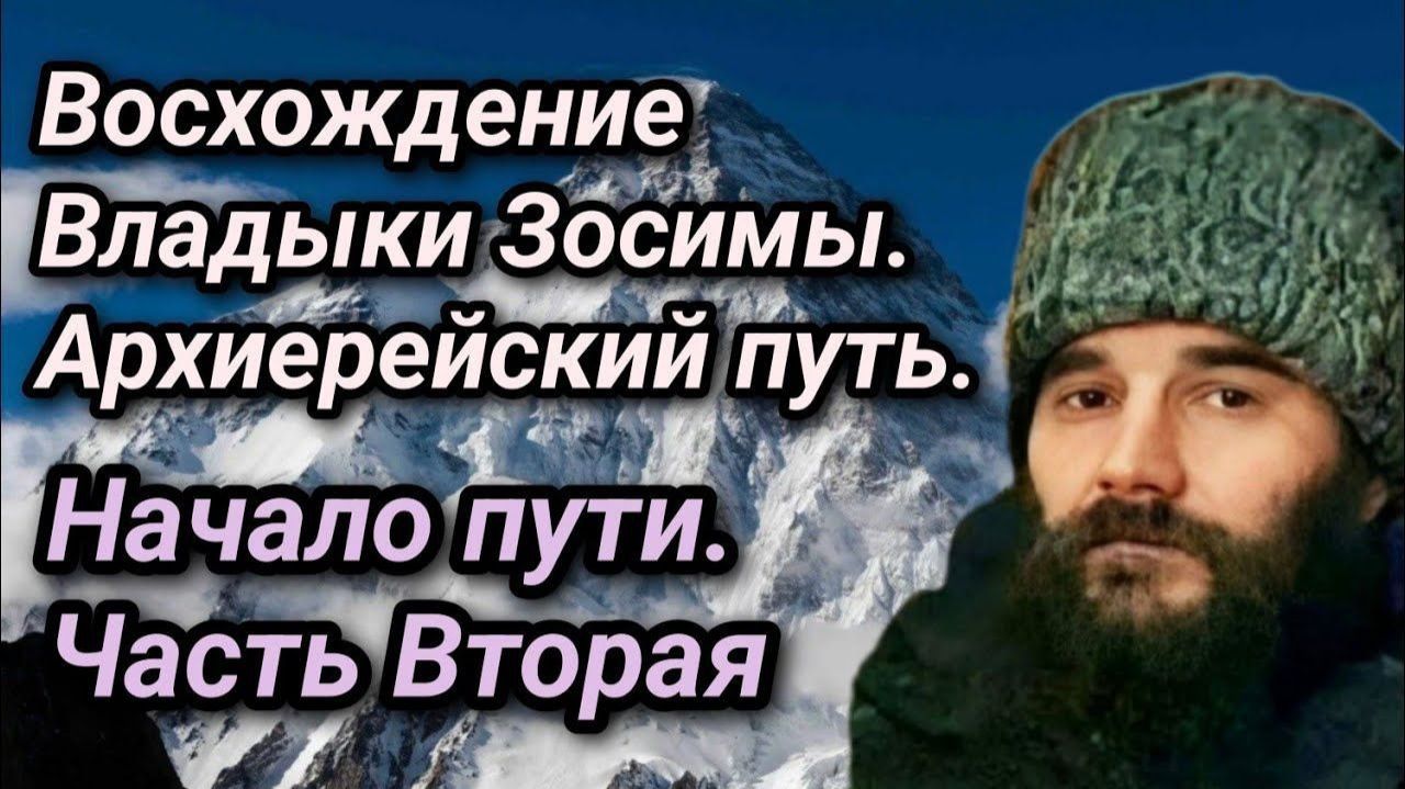 Фильм 2. Восхождение Владыки Зосимы. Архиерейский путь. Начало пути. Часть вторая.
