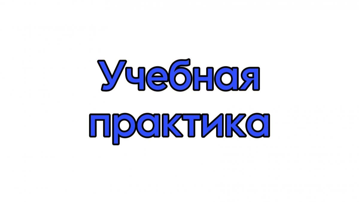 учебная практика доп образование