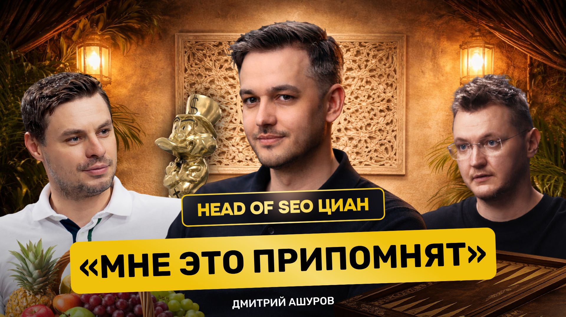 «Дмитрий Ашуров: мне это припомнят» | Путь в SEO и выход в топ | Вжух и ТОП-1